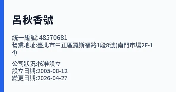 呂秋香號的照片-統編 48570681(臺北市) 公司登記資料與營業項目詳細圖表