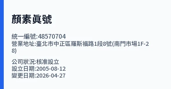 顏素眞號的照片-統編 48570704(臺北市) 公司登記資料與營業項目詳細圖表