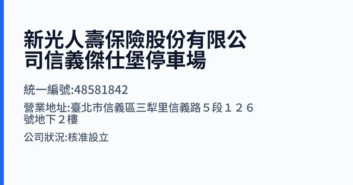 新光人壽保險股份有限公司信義傑仕堡停車場 - 統編 48581842(臺北市) 公司登記資料與營業項目詳細圖表