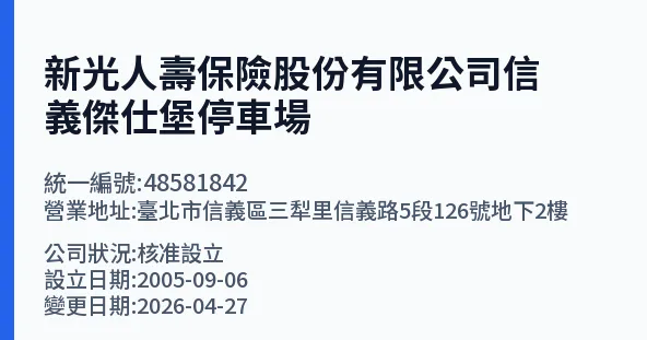 新光人壽保險股份有限公司信義傑仕堡停車場的照片-統編 48581842(臺北市) 公司登記資料與營業項目詳細圖表