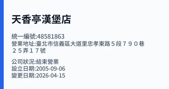 天香亭漢堡店的照片-統編 48581863(臺北市) 公司登記資料與營業項目詳細圖表