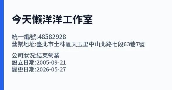 今天懶洋洋工作室的照片-統編 48582928(臺北市) 公司登記資料與營業項目詳細圖表