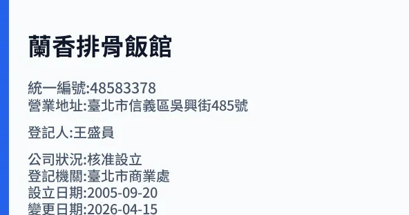 蘭香排骨飯館的照片-統編 48583378(臺北市) 公司登記資料與營業項目詳細圖表