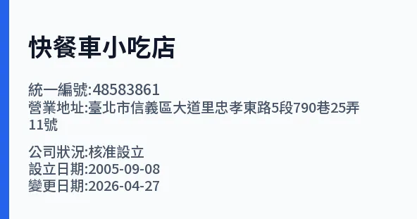 快餐車小吃店的照片-統編 48583861(臺北市) 公司登記資料與營業項目詳細圖表