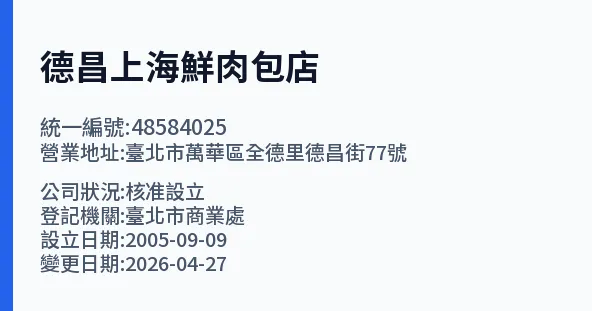 德昌上海鮮肉包店的照片-統編 48584025(臺北市) 公司登記資料與營業項目詳細圖表