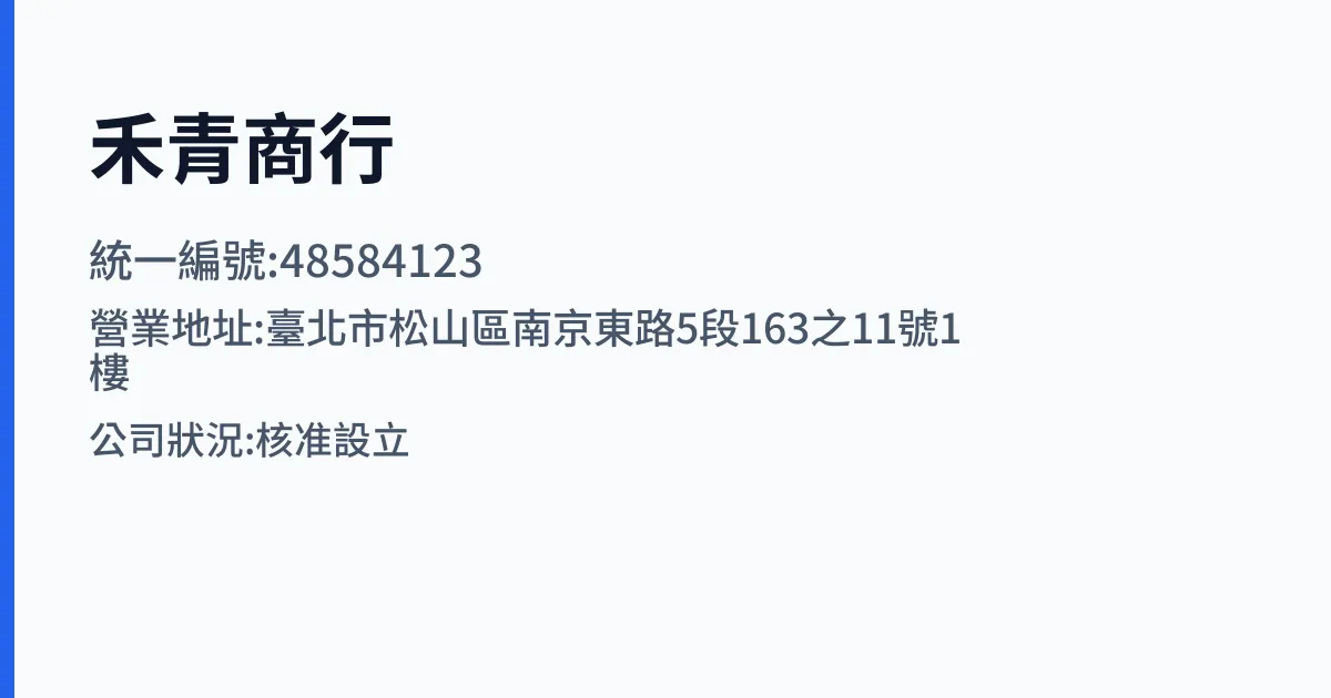 禾青商行 - 統編 48584123(臺北市) 公司登記資料與營業項目詳細圖表