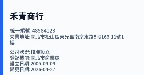 禾青商行的照片-統編 48584123(臺北市) 公司登記資料與營業項目詳細圖表