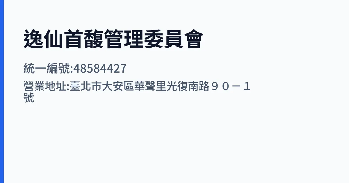 逸仙首馥管理委員會 - 統編 48584427(臺北市) 公司登記資料與營業項目詳細圖表