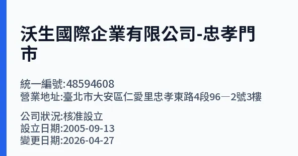 沃生國際企業有限公司-忠孝門市的照片-統編 48594608(臺北市) 公司登記資料與營業項目詳細圖表