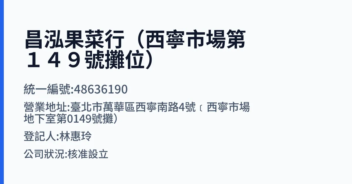 昌泓果菜行（西寧市場第１４９號攤位） - 統編 48636190(臺北市) 公司登記資料與營業項目詳細圖表