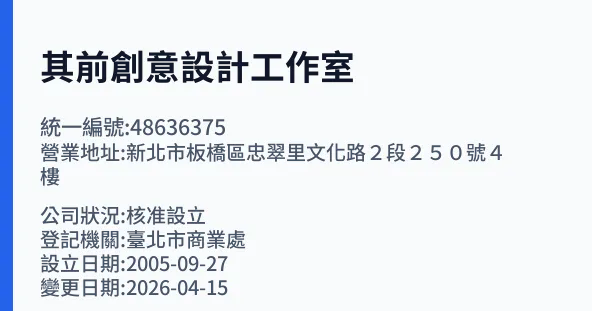 其前創意設計工作室的照片-統編 48636375(新北市) 公司登記資料與營業項目詳細圖表