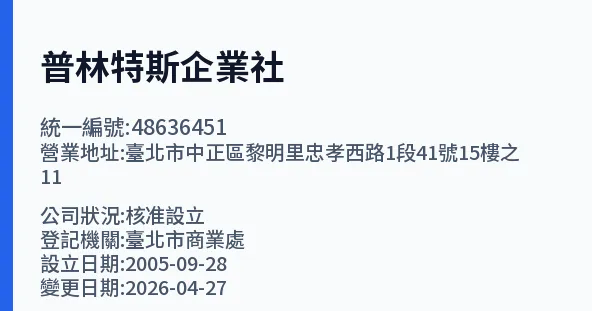 普林特斯企業社的照片-統編 48636451(臺北市) 公司登記資料與營業項目詳細圖表