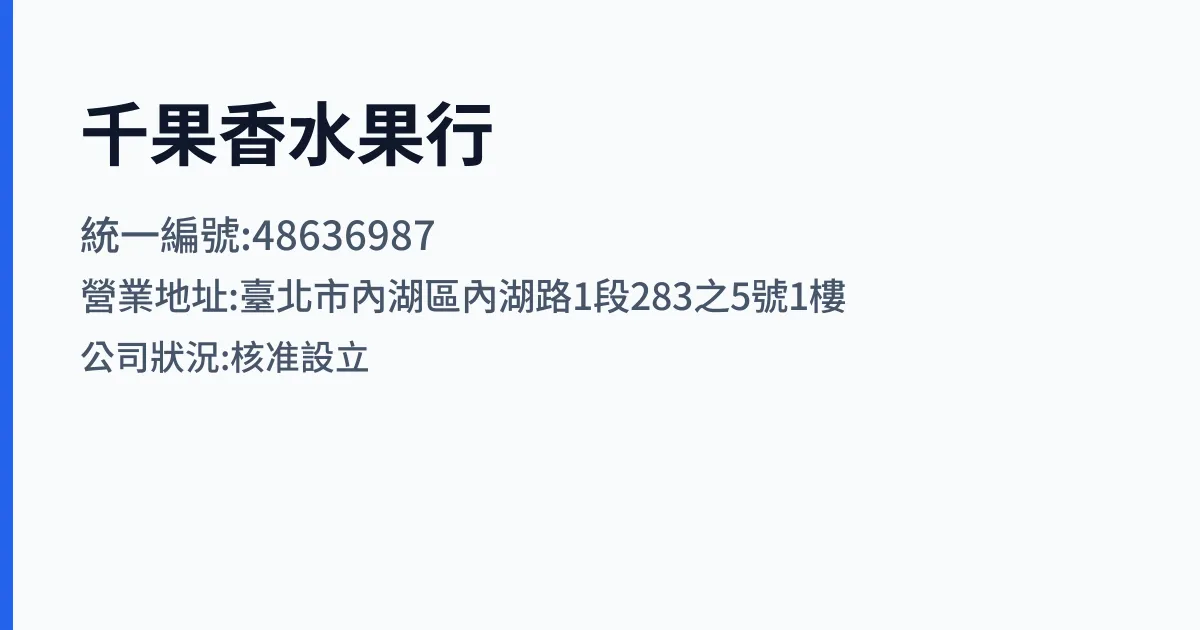 千果香水果行 - 統編 48636987(臺北市) 公司登記資料與營業項目詳細圖表