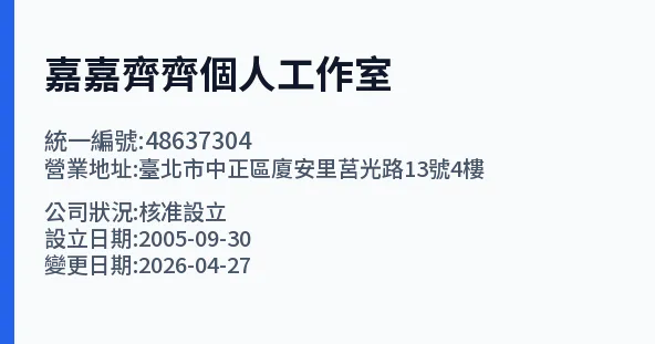 嘉嘉齊齊個人工作室的照片-統編 48637304(臺北市) 公司登記資料與營業項目詳細圖表