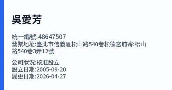吳愛芳的照片-統編 48647507(臺北市) 公司登記資料與營業項目詳細圖表