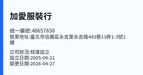加愛服裝行的照片-統編 48657650(臺北市) 公司登記資料與營業項目詳細圖表