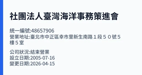 社團法人臺灣海洋事務策進會的照片-統編 48657906(臺北市) 公司登記資料與營業項目詳細圖表
