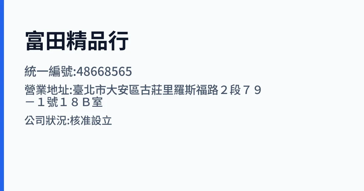 富田精品行 - 統編 48668565(臺北市) 公司登記資料與營業項目詳細圖表