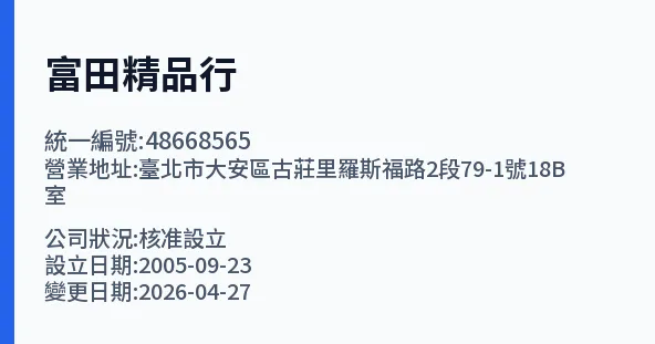 富田精品行的照片-統編 48668565(臺北市) 公司登記資料與營業項目詳細圖表