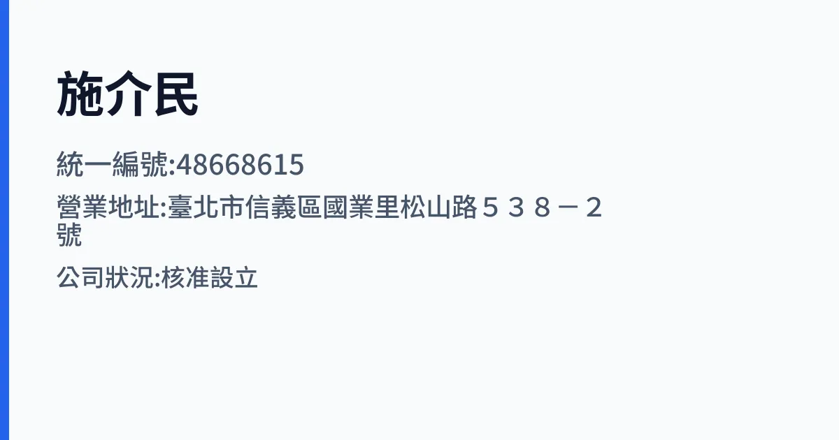 施介民 - 統編 48668615(臺北市) 公司登記資料與營業項目詳細圖表