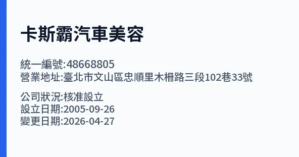 卡斯霸汽車美容的照片-統編 48668805(臺北市) 公司登記資料與營業項目詳細圖表