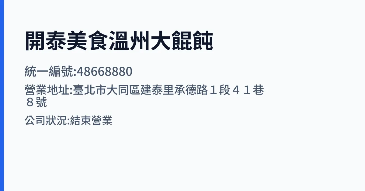 開泰美食溫州大餛飩 - 統編 48668880(臺北市) 公司登記資料與營業項目詳細圖表