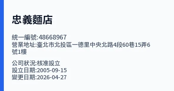 忠義麵店的照片-統編 48668967(臺北市) 公司登記資料與營業項目詳細圖表