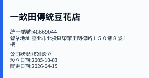 一畝田傳統豆花店的照片-統編 48669044(臺北市) 公司登記資料與營業項目詳細圖表