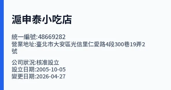 滬申泰小吃店的照片-統編 48669282(臺北市) 公司登記資料與營業項目詳細圖表
