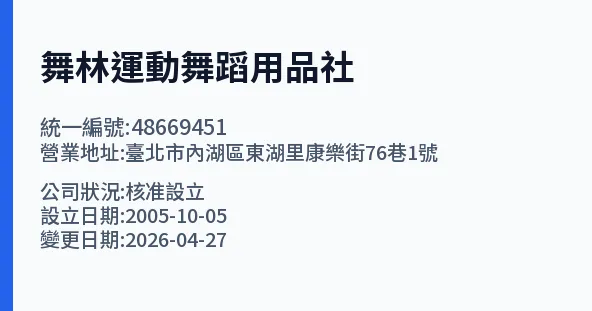 舞林運動舞蹈用品社的照片-統編 48669451(臺北市) 公司登記資料與營業項目詳細圖表