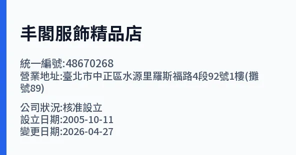 丰閣服飾精品店的照片-統編 48670268(臺北市) 公司登記資料與營業項目詳細圖表