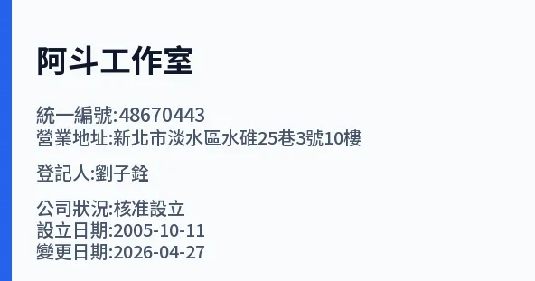 阿斗工作室的照片-統編 48670443(新北市) 公司登記資料與營業項目詳細圖表