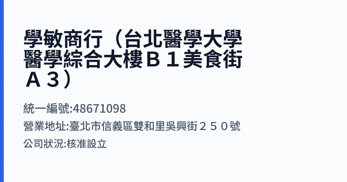 學敏商行（台北醫學大學醫學綜合大樓Ｂ１美食街Ａ３） - 統編 48671098(臺北市) 公司登記資料與營業項目詳細圖表