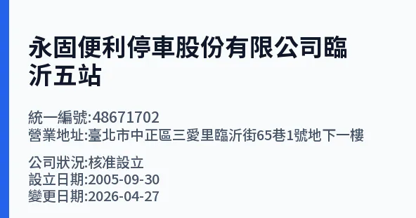 永固便利停車股份有限公司臨沂五站的照片-統編 48671702(臺北市) 公司登記資料與營業項目詳細圖表