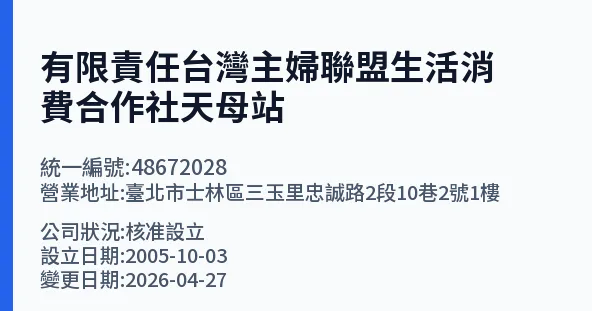 有限責任台灣主婦聯盟生活消費合作社天母站的照片-統編 48672028(臺北市) 公司登記資料與營業項目詳細圖表