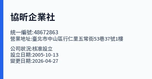協昕企業社的照片-統編 48672863(臺北市) 公司登記資料與營業項目詳細圖表