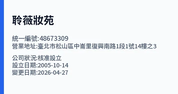 聆薇妝苑的照片-統編 48673309(臺北市) 公司登記資料與營業項目詳細圖表