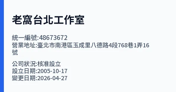 老窩台北工作室的照片-統編 48673672(臺北市) 公司登記資料與營業項目詳細圖表