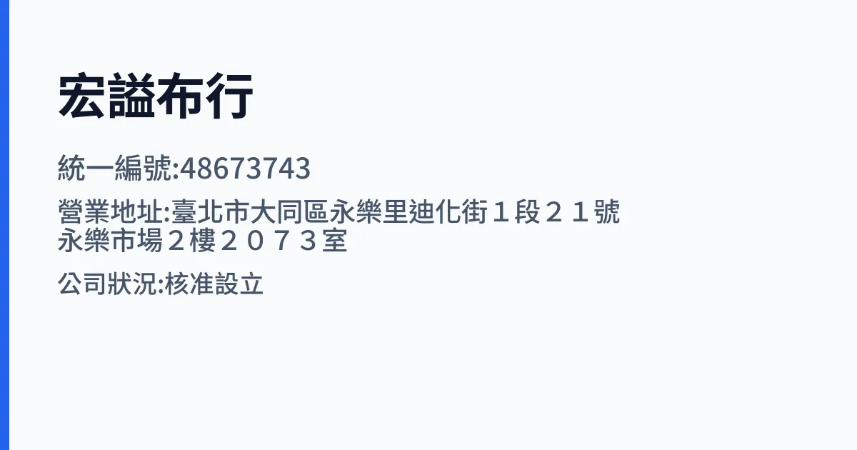 宏謚布行 - 統編 48673743(臺北市) 公司登記資料與營業項目詳細圖表