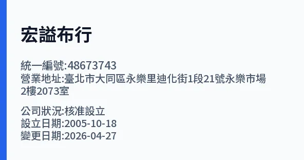宏謚布行的照片-統編 48673743(臺北市) 公司登記資料與營業項目詳細圖表