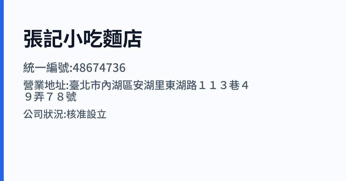 張記小吃麵店 - 統編 48674736(臺北市) 公司登記資料與營業項目詳細圖表
