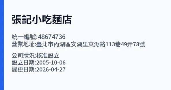 張記小吃麵店的照片-統編 48674736(臺北市) 公司登記資料與營業項目詳細圖表