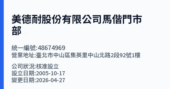 美德耐股份有限公司馬偕門市部的照片-統編 48674969(臺北市) 公司登記資料與營業項目詳細圖表