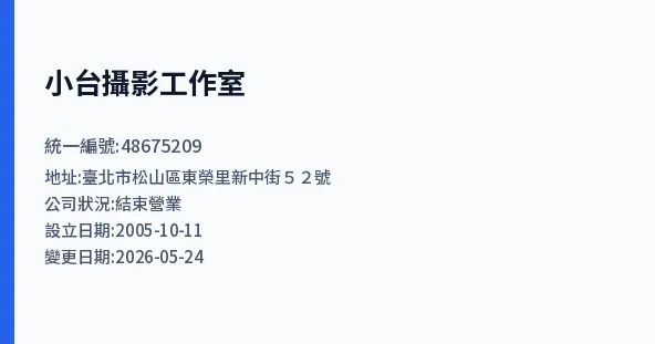 小台攝影工作室的照片-統編 48675209(臺北市) 公司登記資料與營業項目詳細圖表