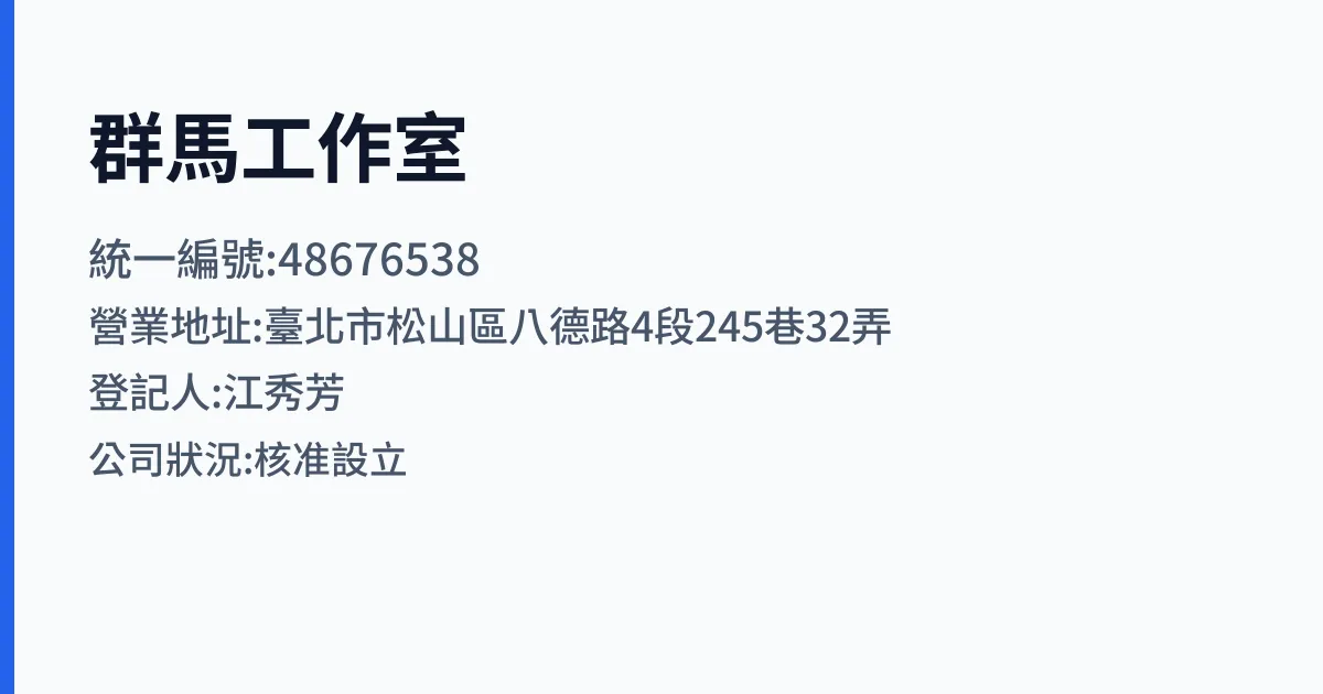 群馬工作室 - 統編 48676538(臺北市) 公司登記資料與營業項目詳細圖表