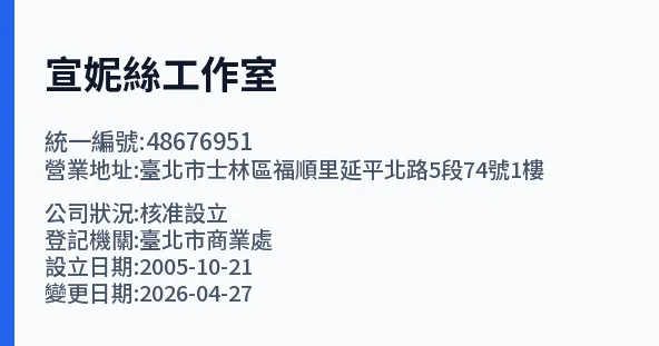 宣妮絲工作室的照片-統編 48676951(臺北市) 公司登記資料與營業項目詳細圖表