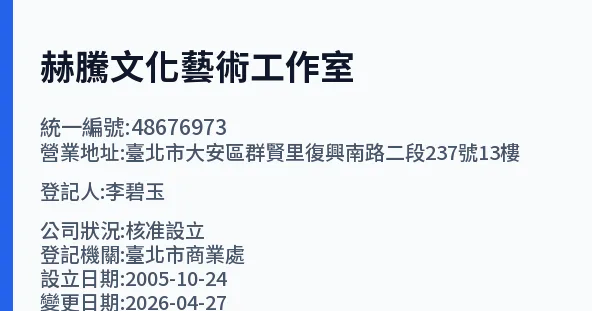 赫騰文化藝術工作室的照片-統編 48676973(臺北市) 公司登記資料與營業項目詳細圖表