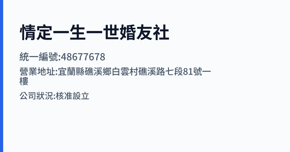 情定一生一世婚友社 - 統編 48677678(宜蘭縣) 公司登記資料與營業項目詳細圖表