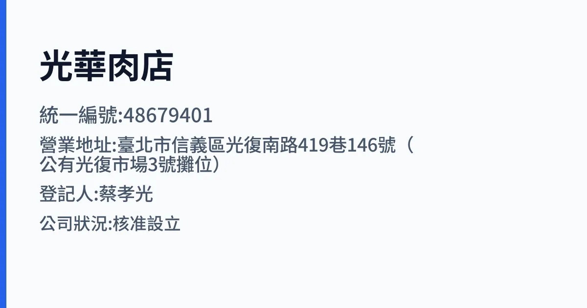 光華肉店 - 統編 48679401(臺北市) 公司登記資料與營業項目詳細圖表