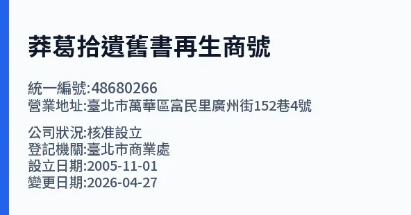 莽葛拾遺舊書再生商號的照片-統編 48680266(臺北市) 公司登記資料與營業項目詳細圖表